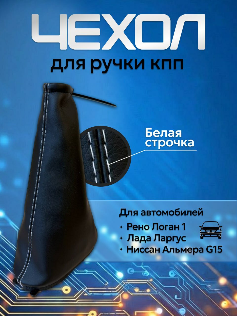 Чехол кпп ларгус с рамкой Белый