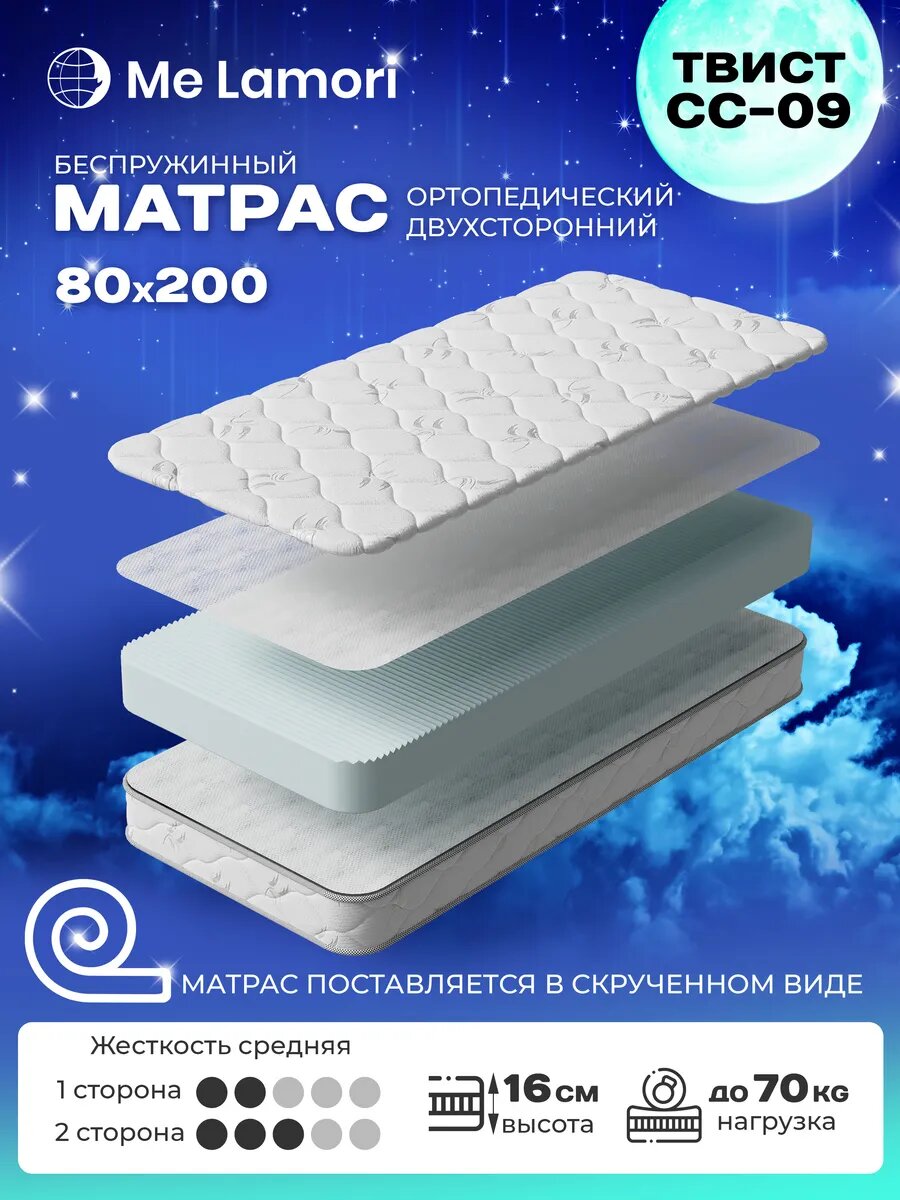 Матрас 80х200 на кровать беспружинный ортопедический 16см