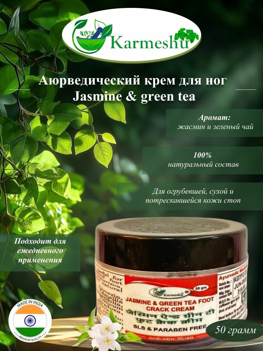Крем для ног Жасмин и Зеленый чай 50гр Кармешу (Karmeshu)