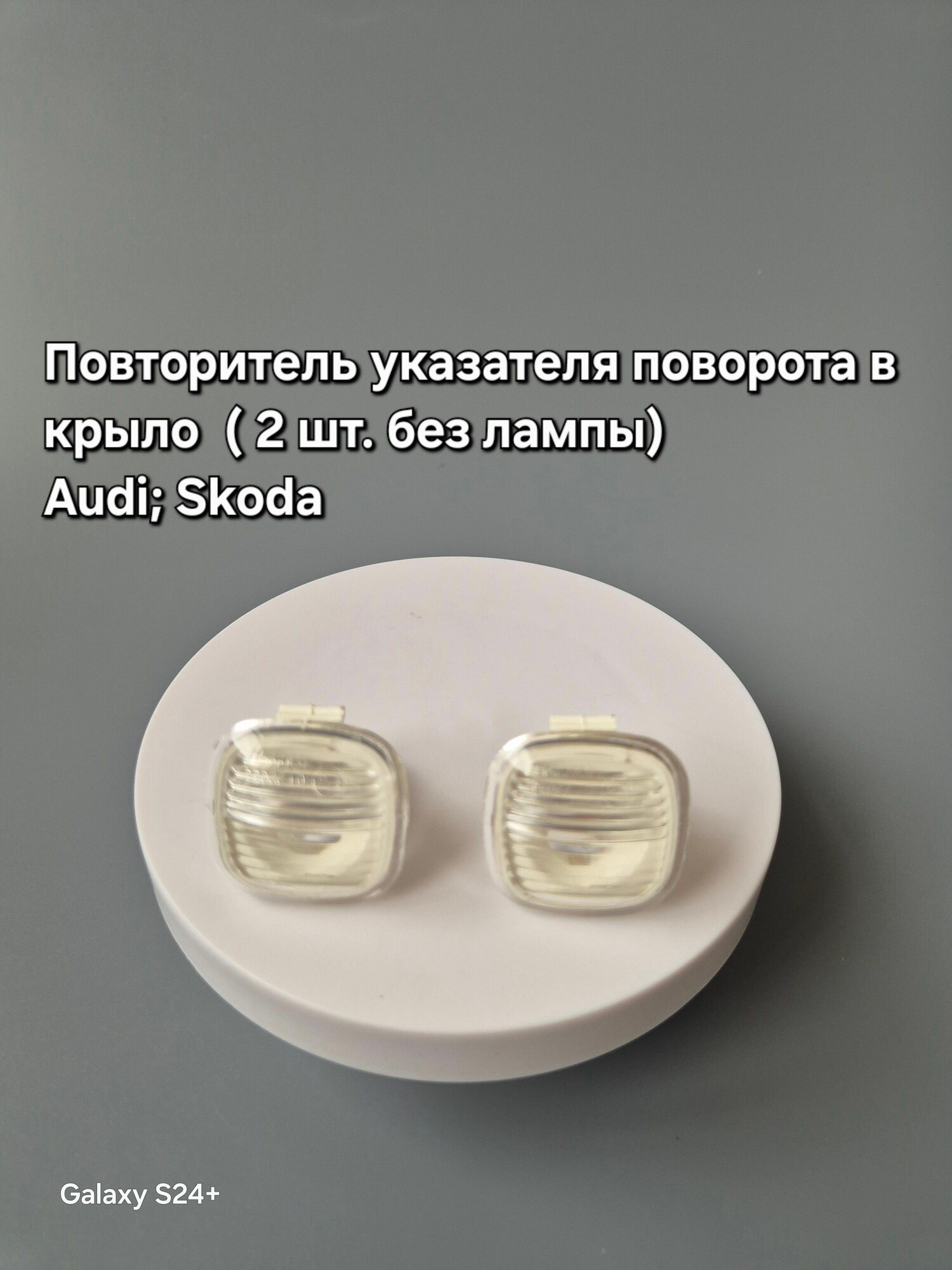 Повторитель указателя поворота, 2 шт, арт. Повторитель указателя поворота AUDI; SKODA в крыло (2 шт. без лампы ); S6920196