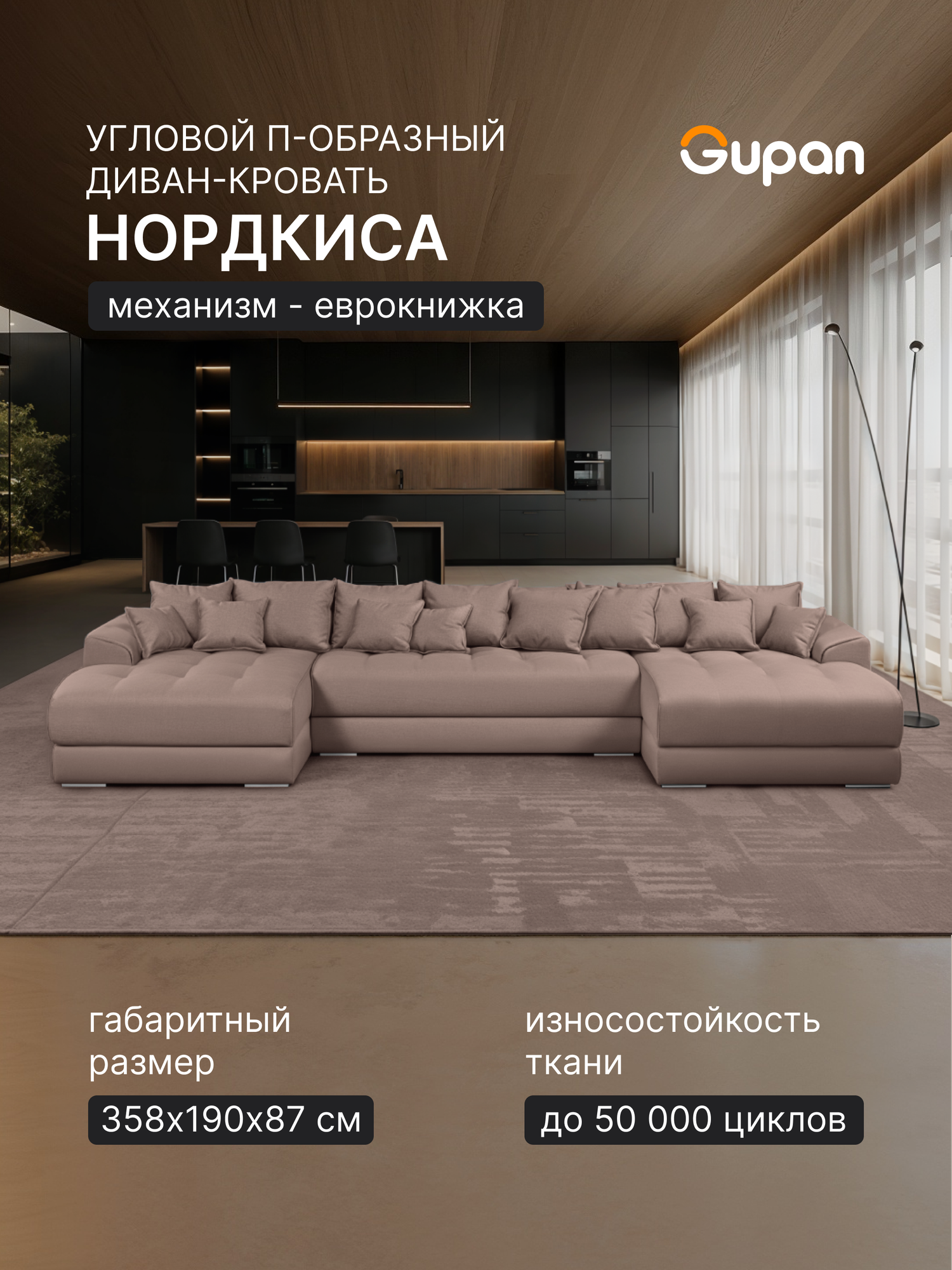 Диван модульный П-образный Gupan Nordkisa / Нордкиса Велюр Амиго Латте, диван раскладной, механизм еврокнижка