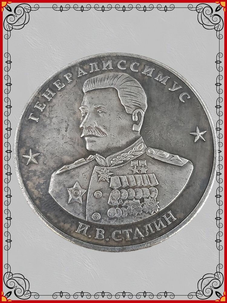 1945 Маршал Советского Союза Победа