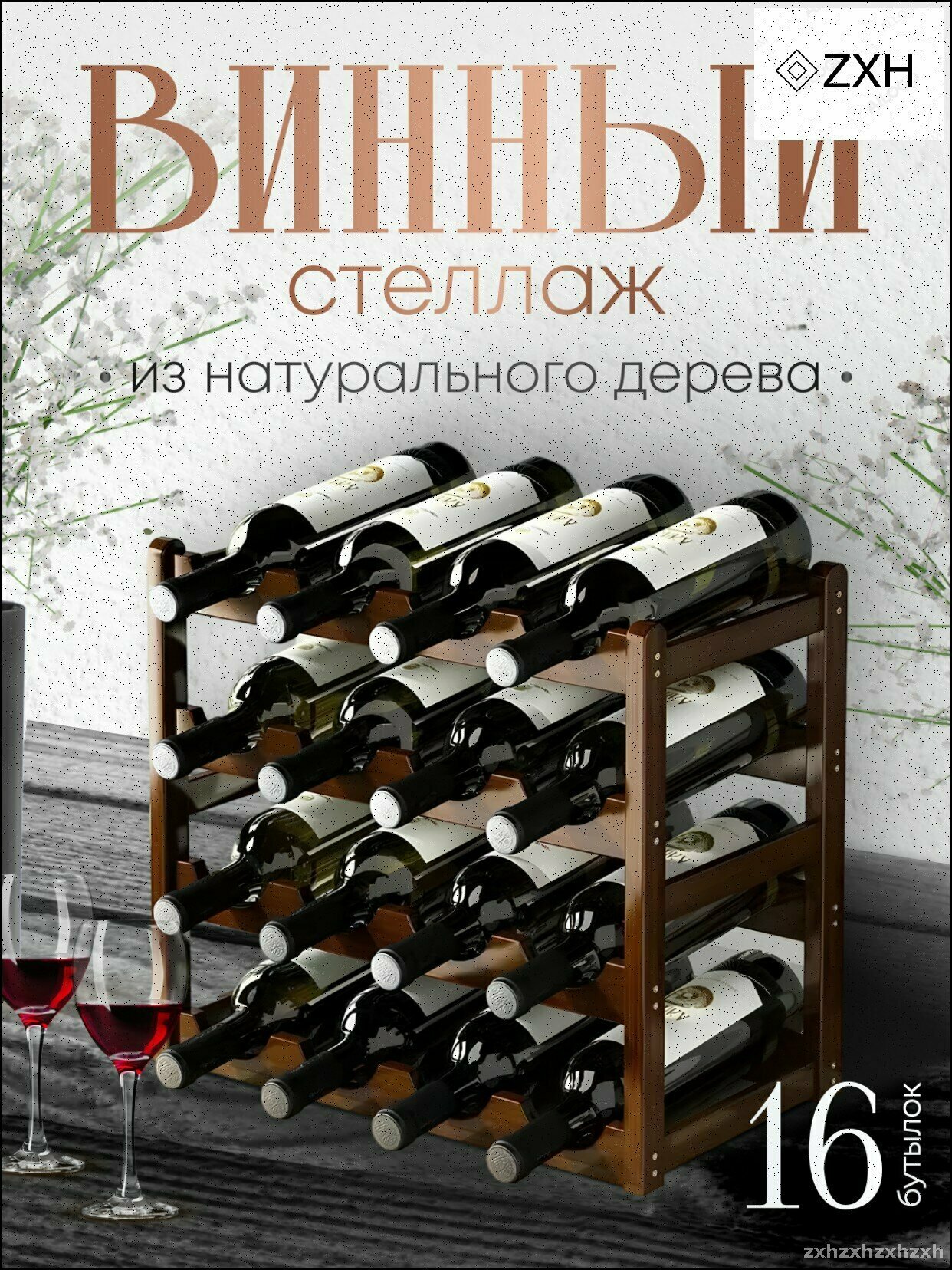 Винная полка -стеллаж, подставка держатель для 16 винных бутылок