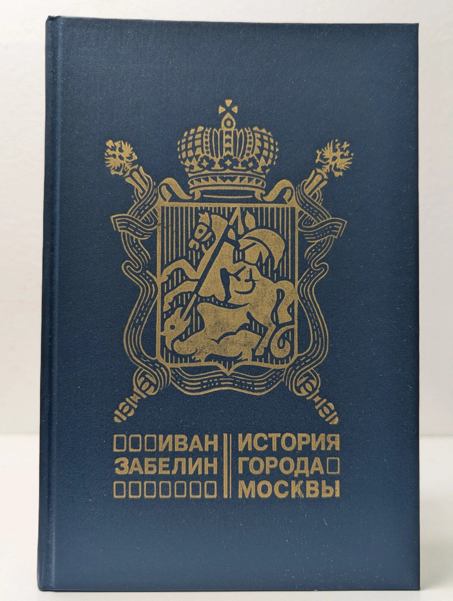 История города Москвы Забелин Иван Егорович 1990
