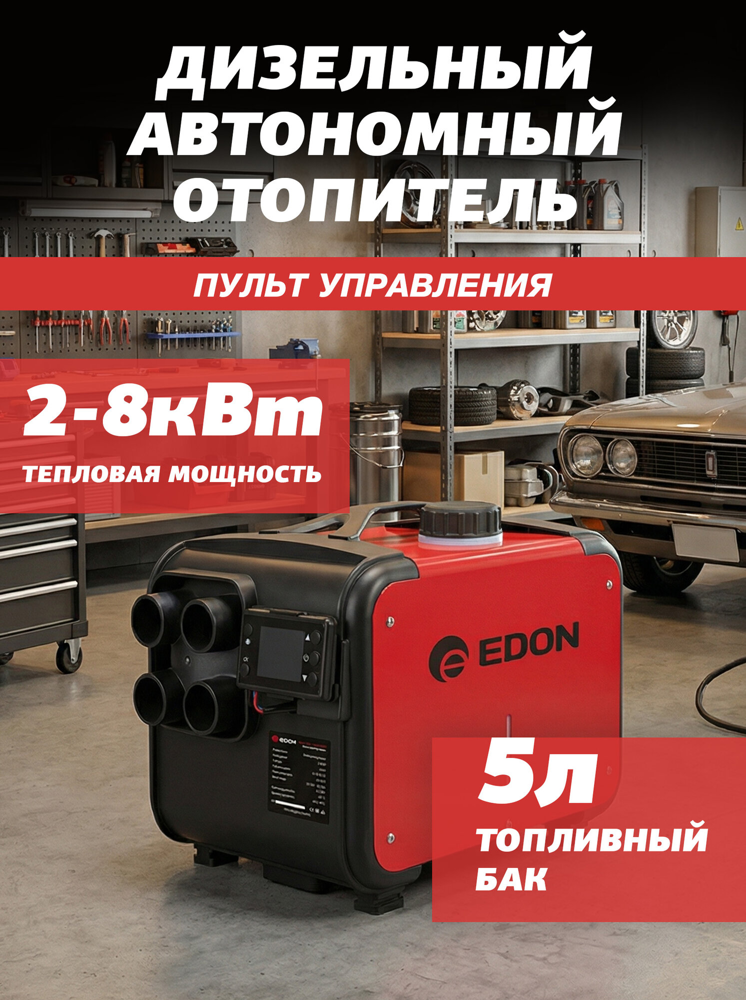 Отопитель автономный дизельный (12/24В, 2-8кВт, 5л, дисплей, пульт ДУ)Edon Smart DHP-12-24/5000