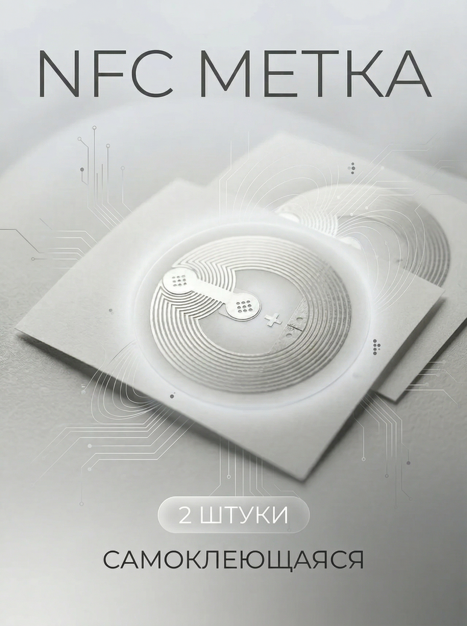 NFC метка ( Комплект 2шт)