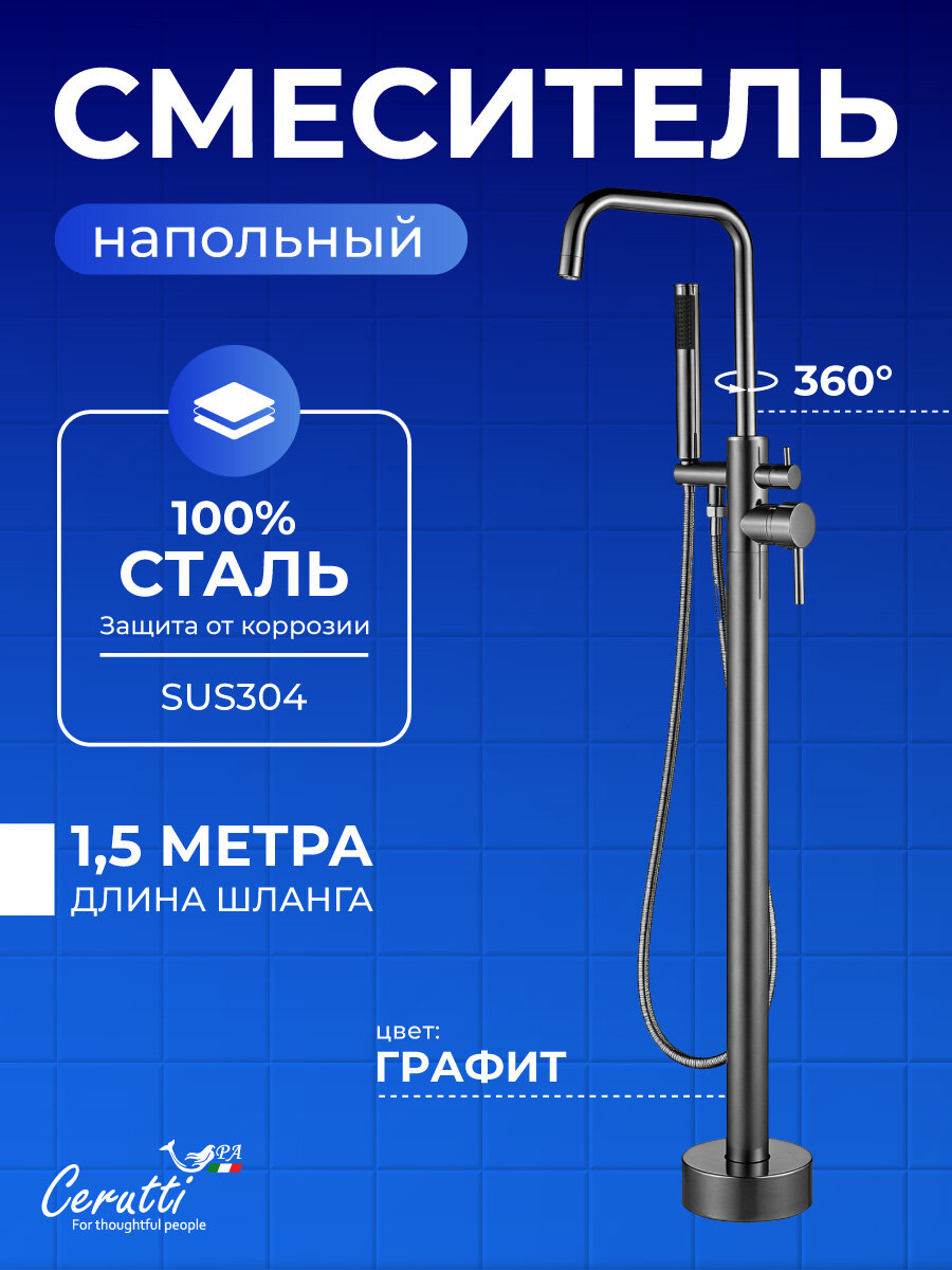 Смеситель напольный Ceruttispa афра (AFRA) GG из нержавеющей стали, цвет графит