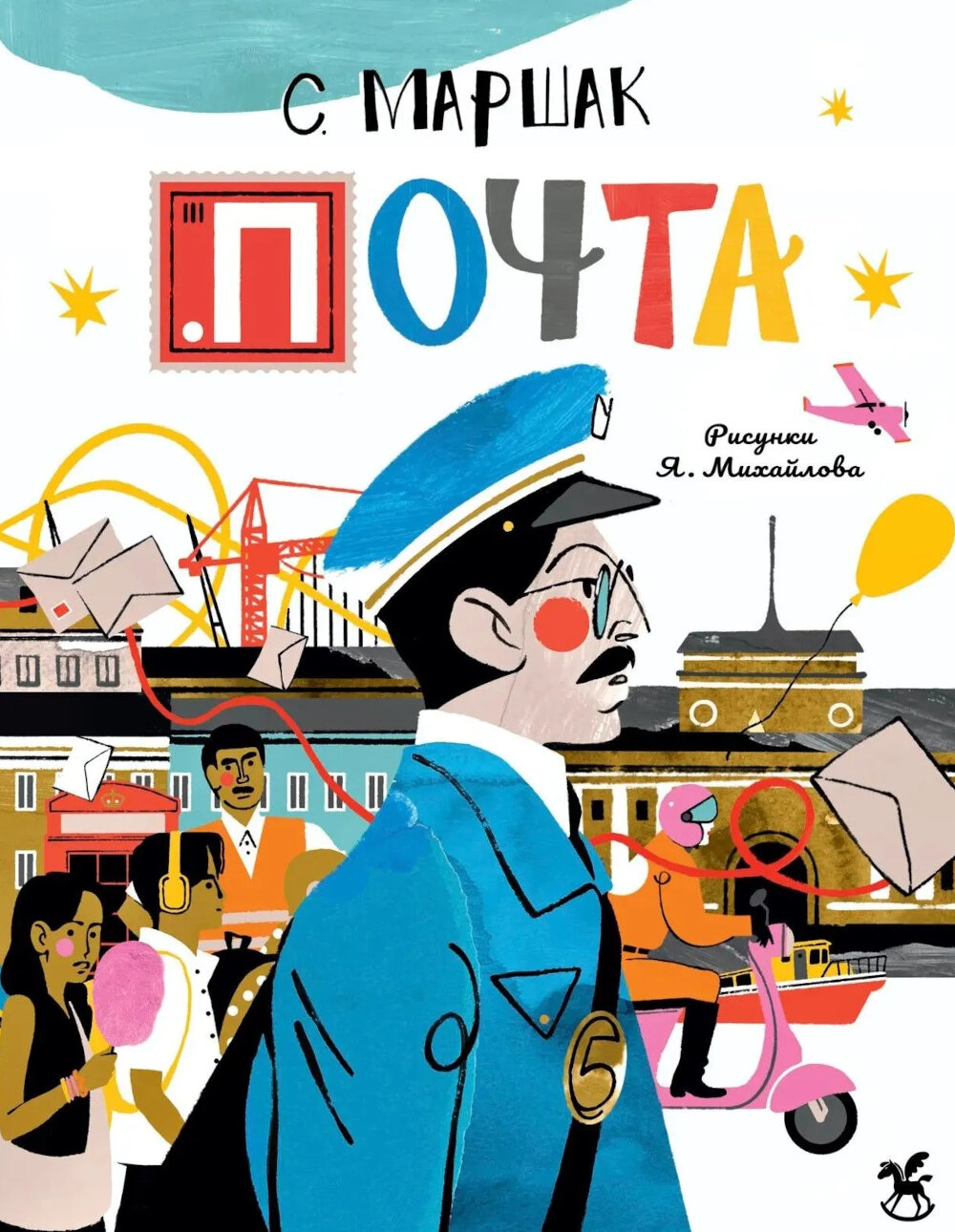 Почта. Маршак С. Я.