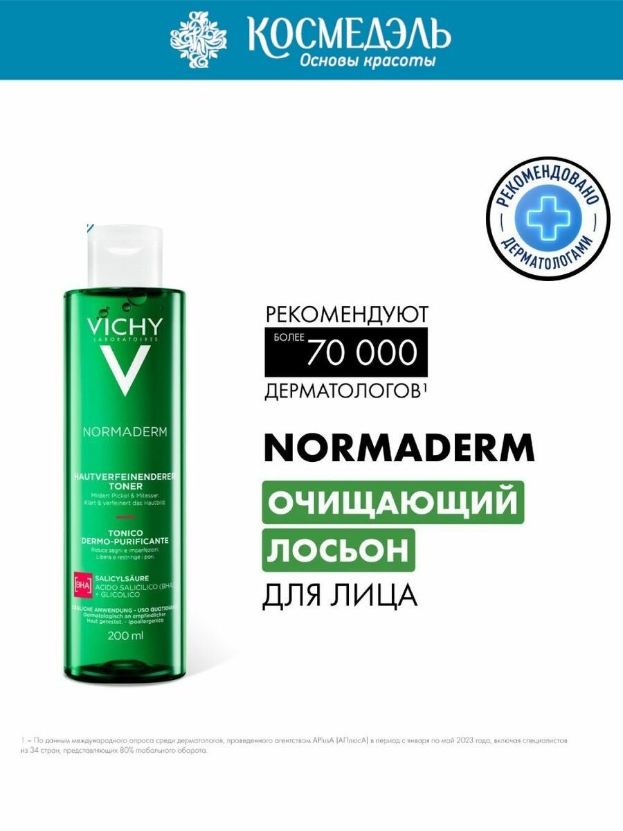 Vichy Лосьон очищающий, сужающий поры Normaderm, 200 мл