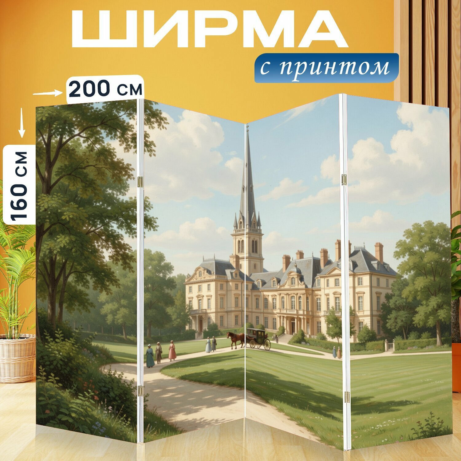 Ширма "Усадьба с высоким шпилем. Элегантный дворец в классической архитектуре среди парка, прогулочные аллеи." перегородка для зонирования комнаты с принтом 200x160 см. на холсте