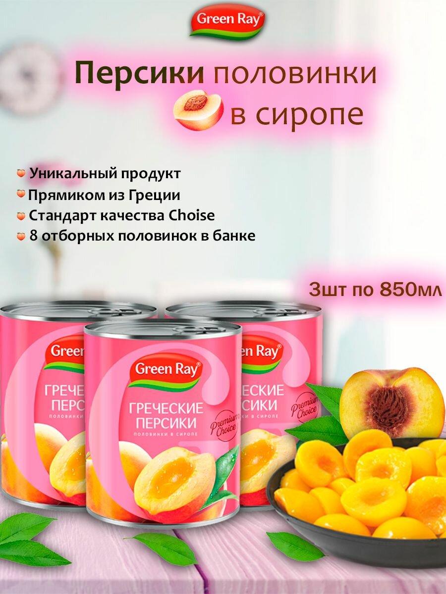 Персики Греческие половинки в сиропе, Green Ray, жестяная банка, 3шт по 850мл