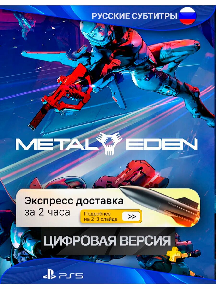 Игра Metal Eden PS5
