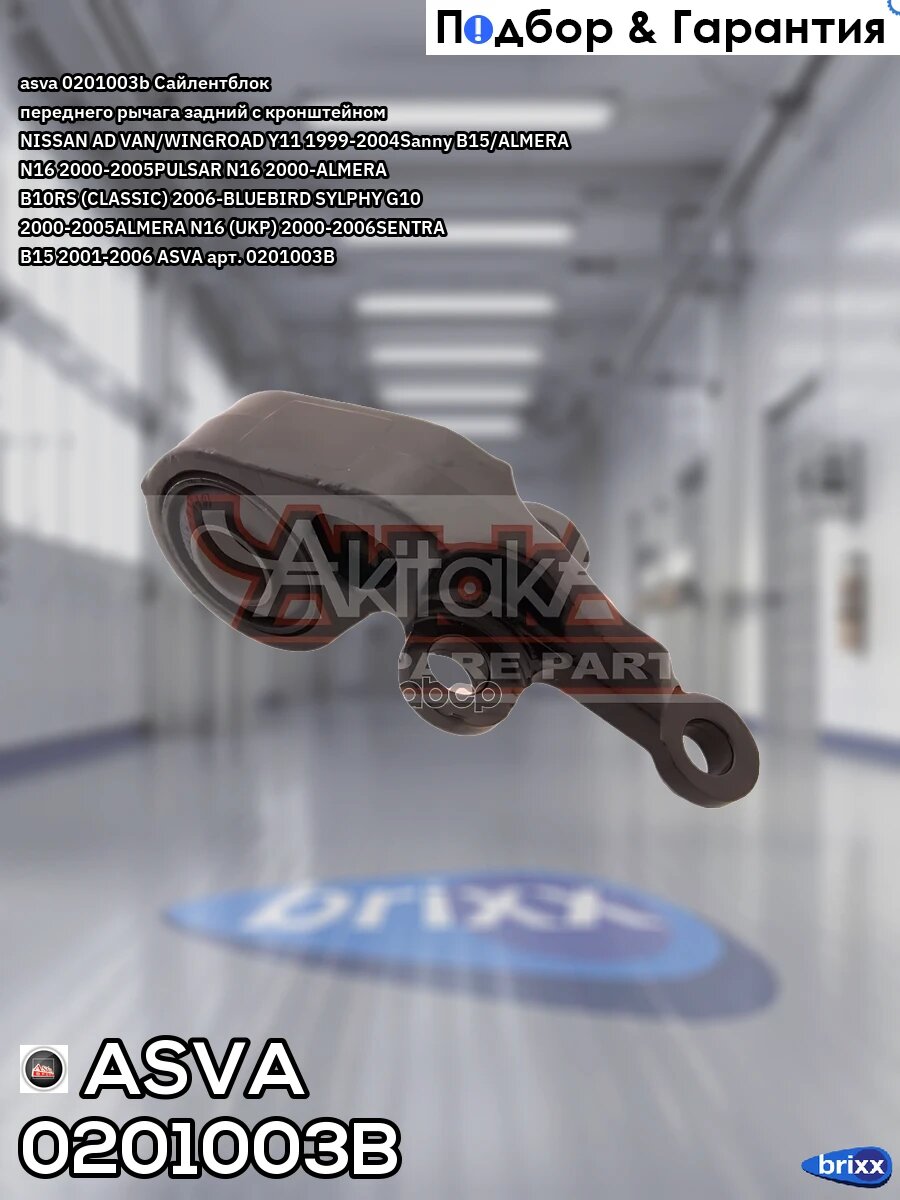 Asva;0201003b; Сайлентблок переднего рычага задний с кронштейном NISSAN AD VAN/WINGROAD Y11 1999-2004Sanny B15/ALMERA N16 2000.