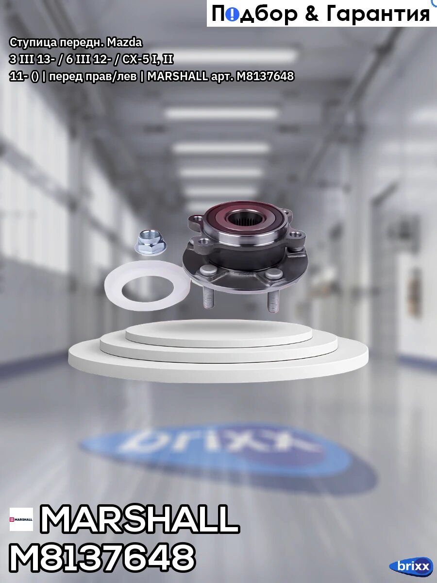 Ступица передн. Mazda 3 III 13- / 6 III 12- / CX-5 I, II 11- () | перед прав/лев | MARSHALL арт. M8137648