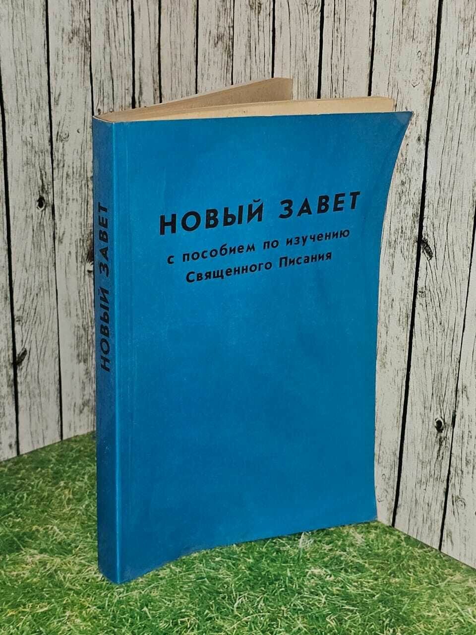 Новый завет с пособием по изучению Священного Писания