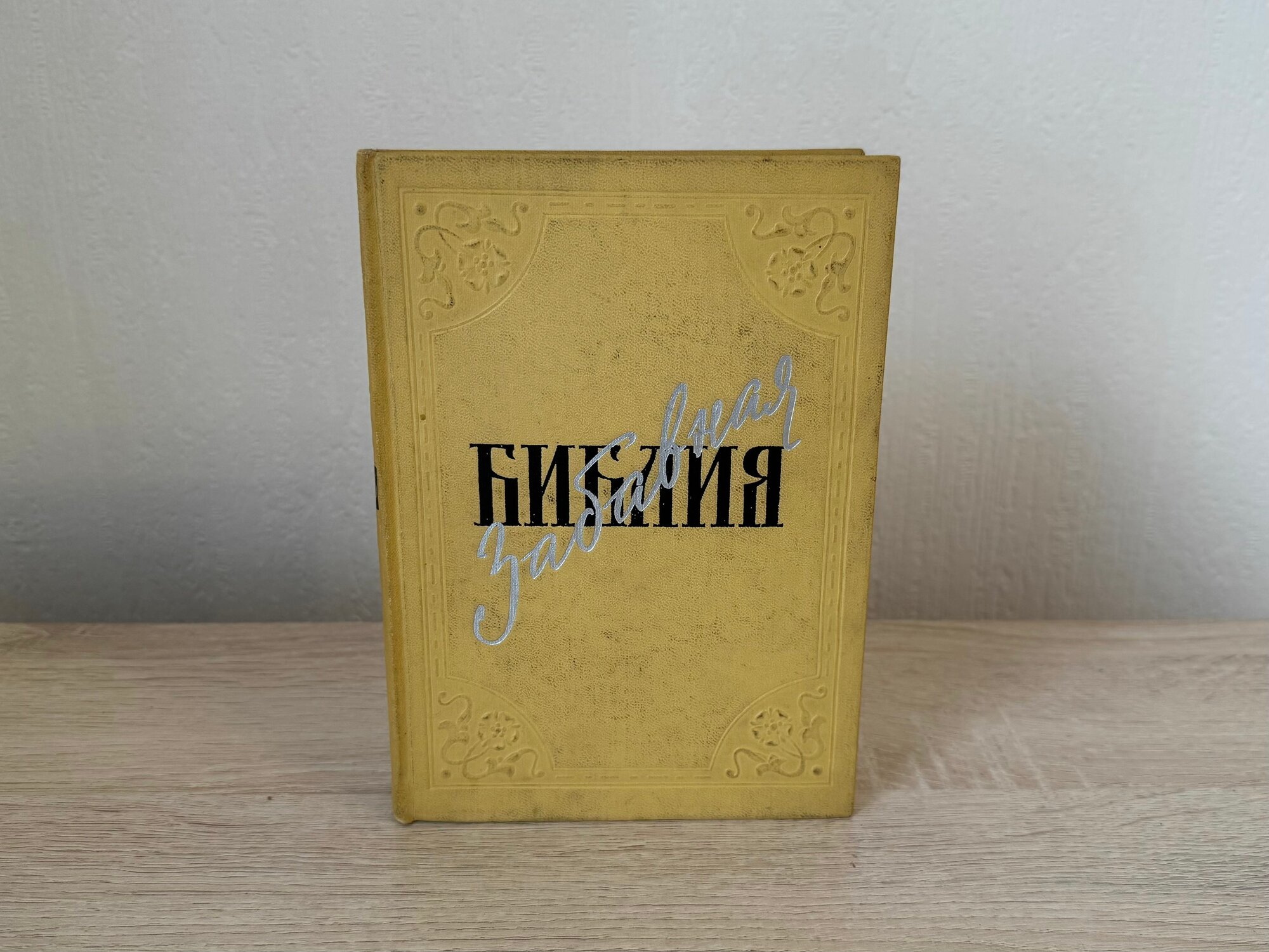 Забавная библия, 1962 г