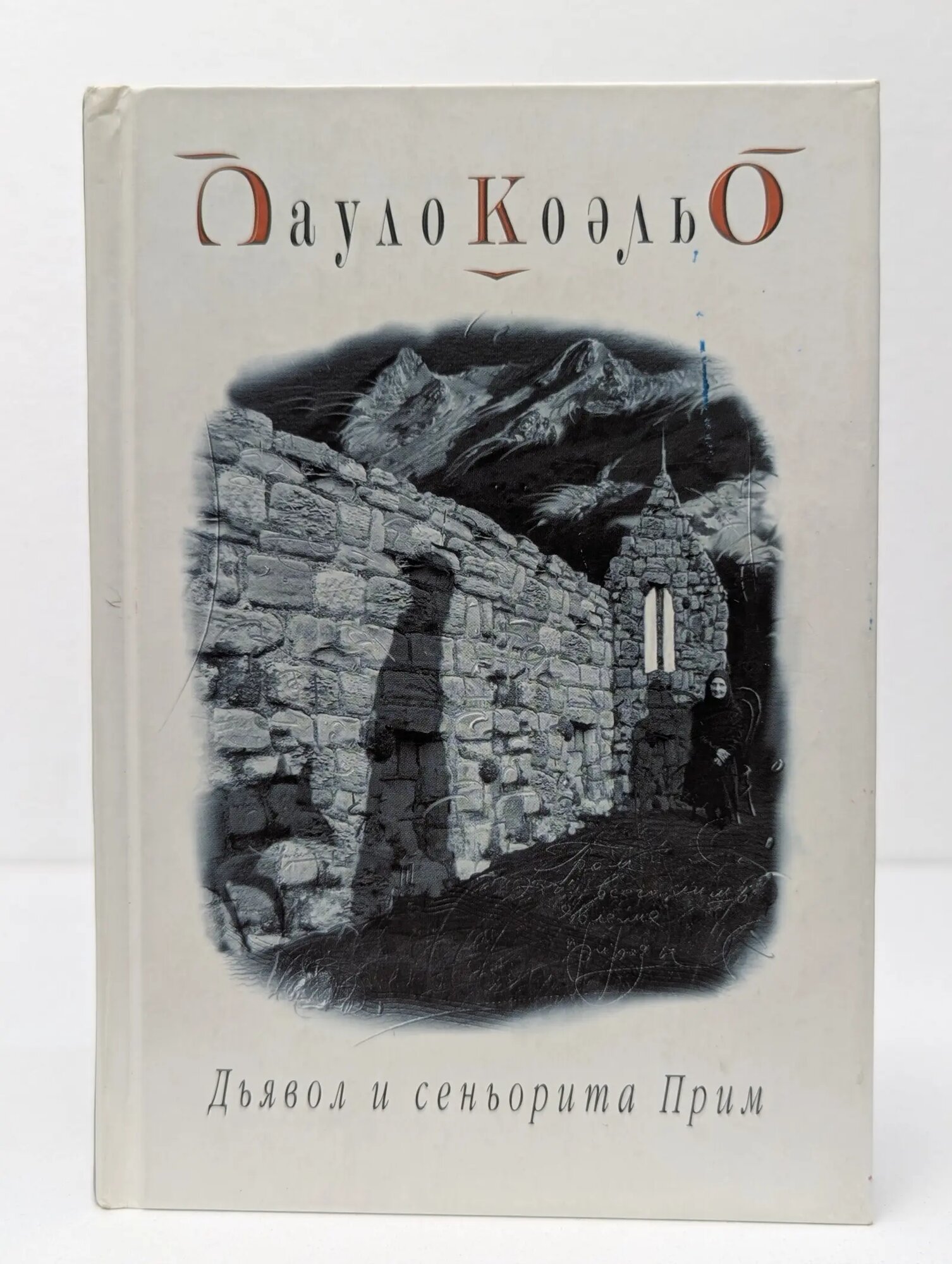 Дьявол и сеньорита Прим Коэльо Пауло 2003