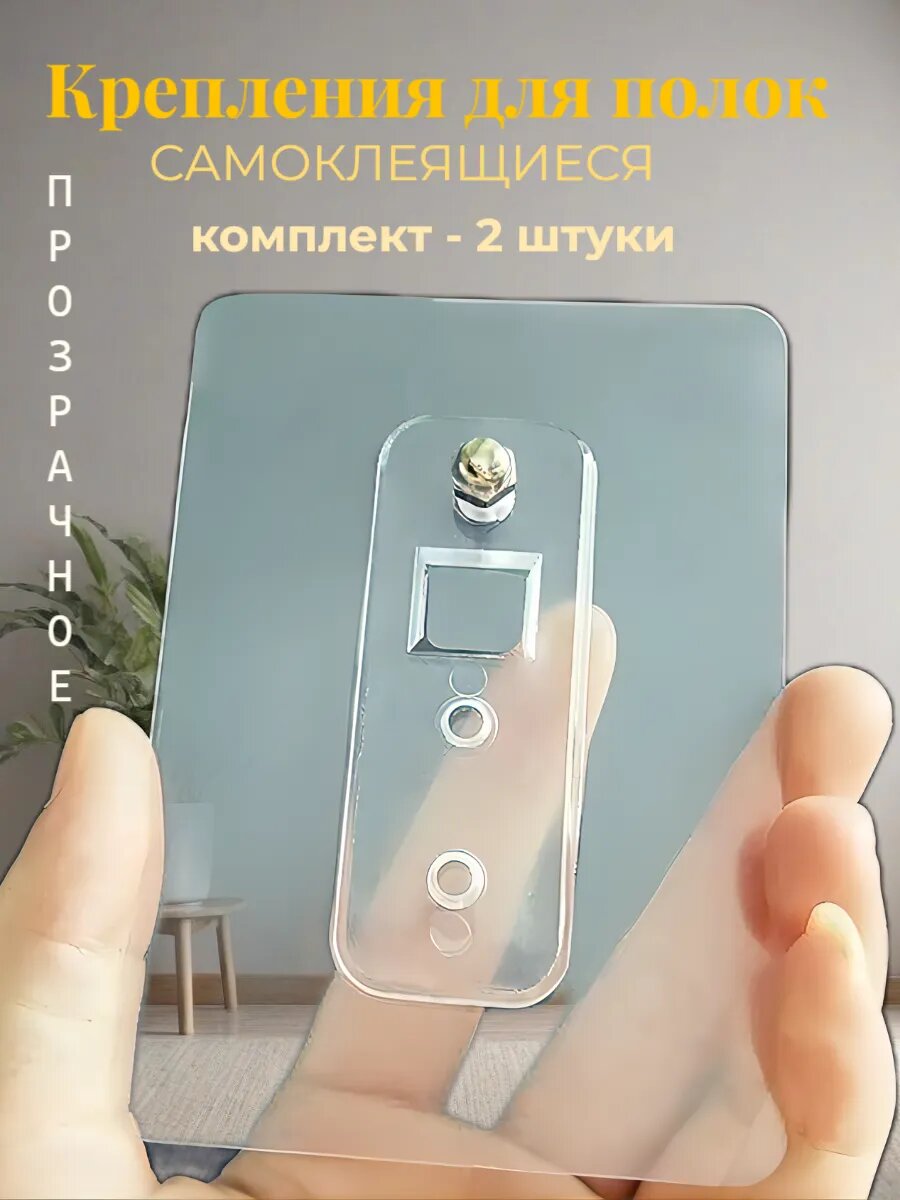 Крепление для полки, самоклеящееся, пластик, прозрачное, 2 шт.