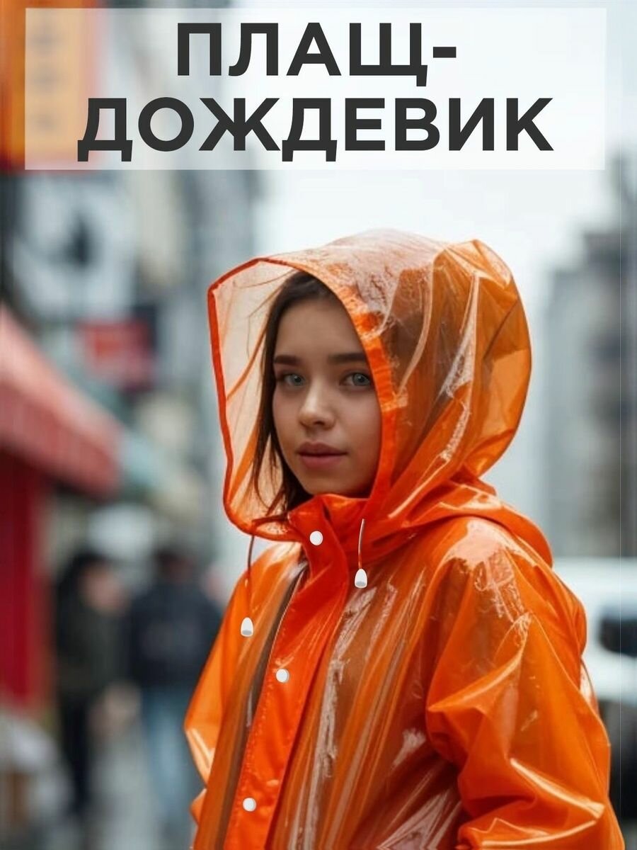 Дождевик универсальный