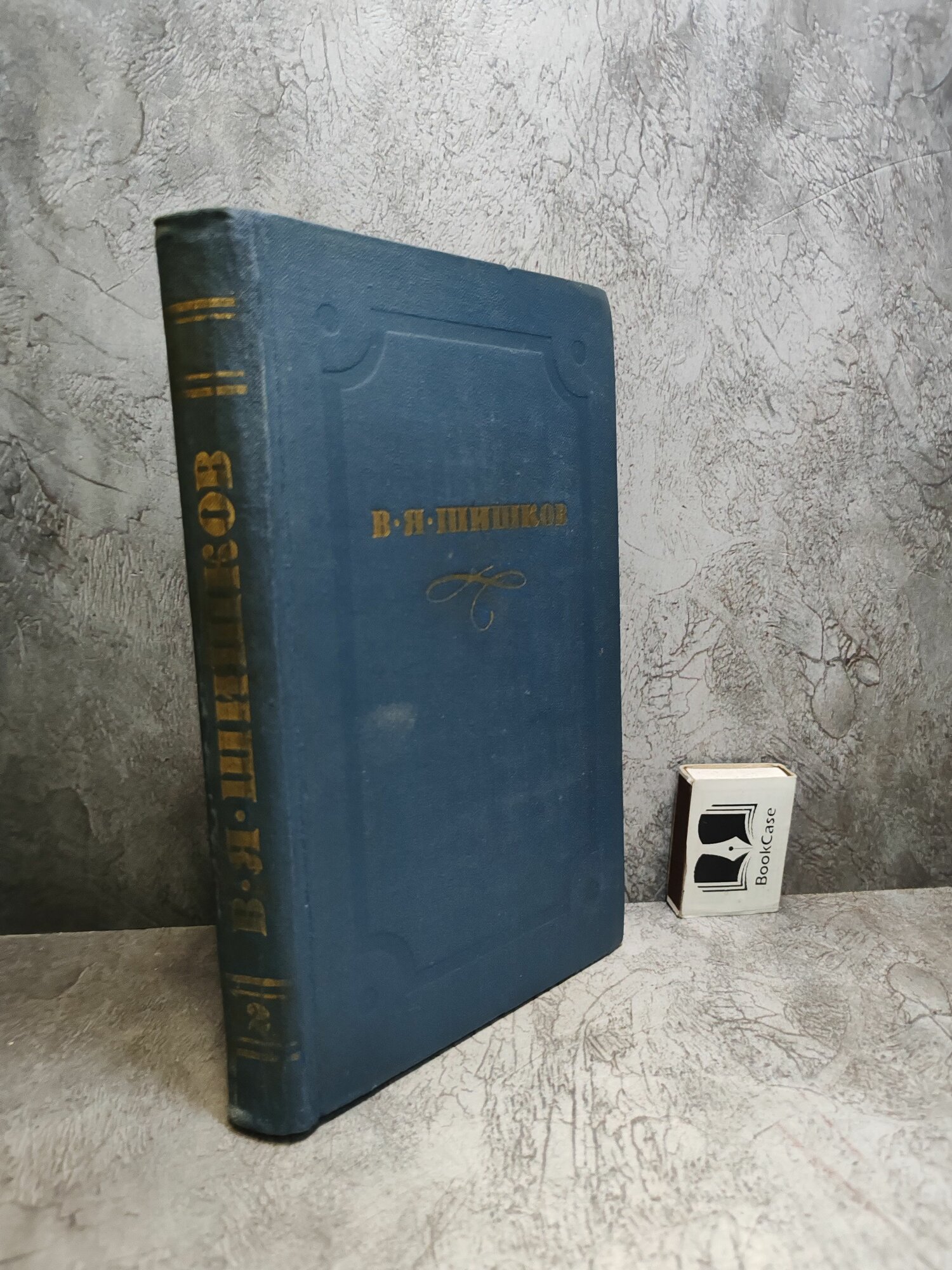 В. Я. Шишков. Том 2 из Собрание сочинений в 10 томах (1974 г.)