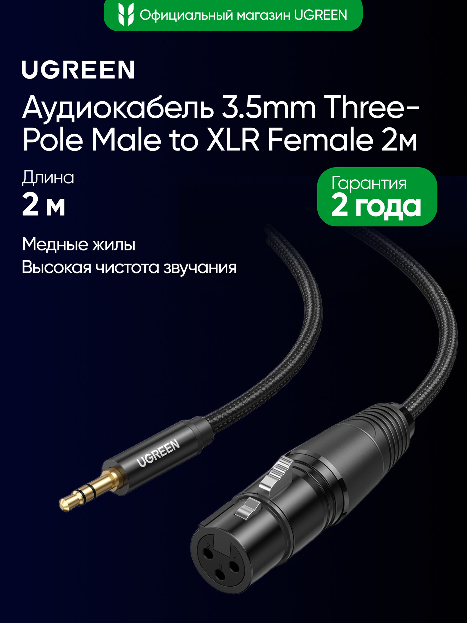 Кабель UGREEN AV182 (20244) 3.5mm Three-Pole Male to XLR Female Audio Cable. Длина: 2м. Цвет: черный