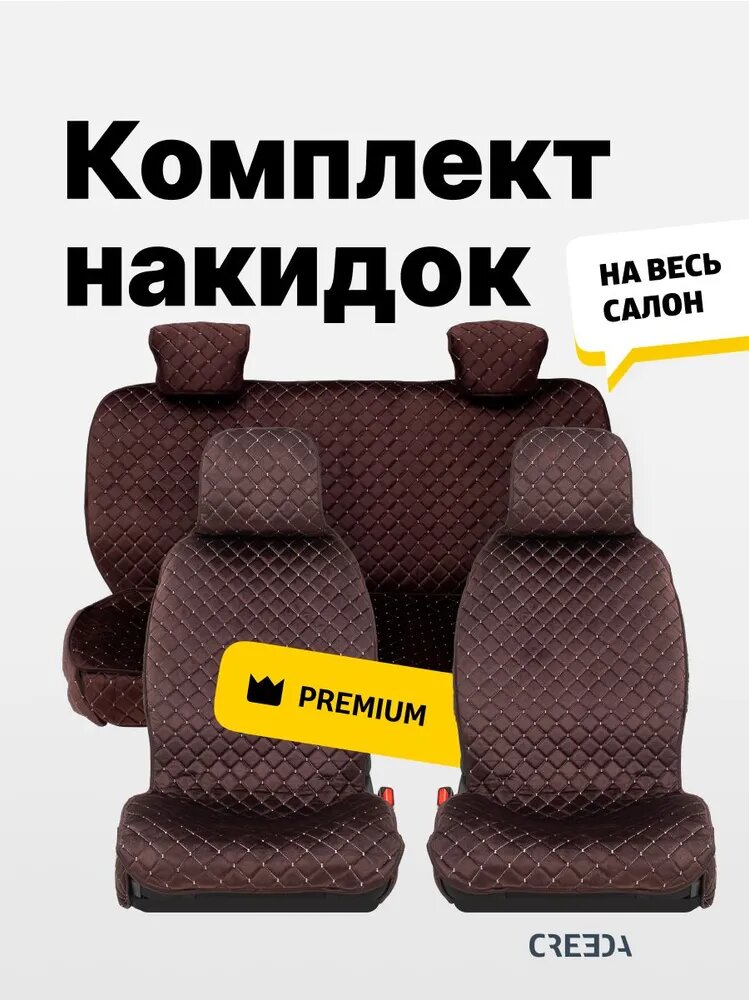 Накидки на сиденья автомобиля; на весь салон, универсальные, велюровые; Чехлы в машину (Лада Гранта, Ваз 2114, Лада Веста, Лада Приора, Ваз 2107)