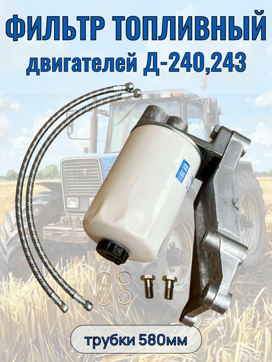 Фильтр топливный тонкой очистки Д-240-245 245-1117010 (в сборе с штуцерами и топливными трубками)