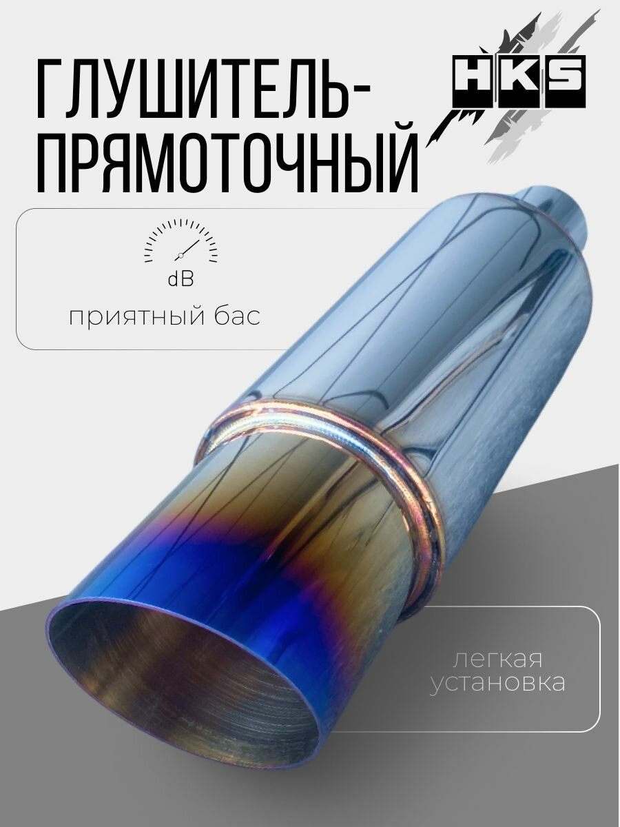 PERFORMANCE. Глушитель / Внутренний диаметр 51 мм, длина 380 мм, HKS FLAME (NEW) / спортивный, прямоточный