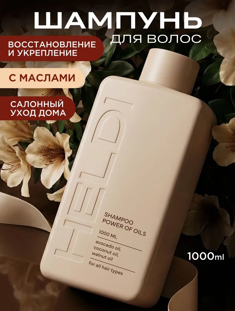 HELDI, шампунь для волос