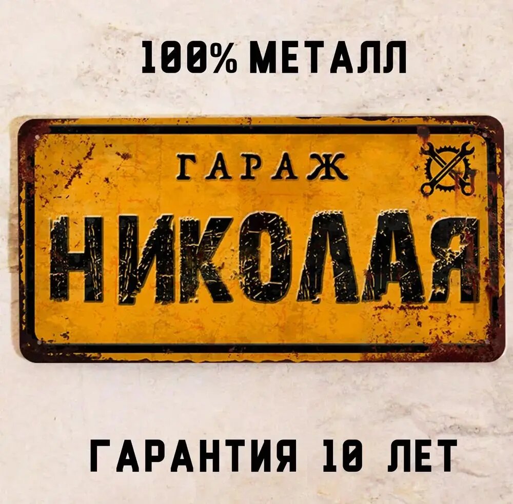 Металлическая табличка CIFBUY для гаража TYA8513-24-CL01-Z