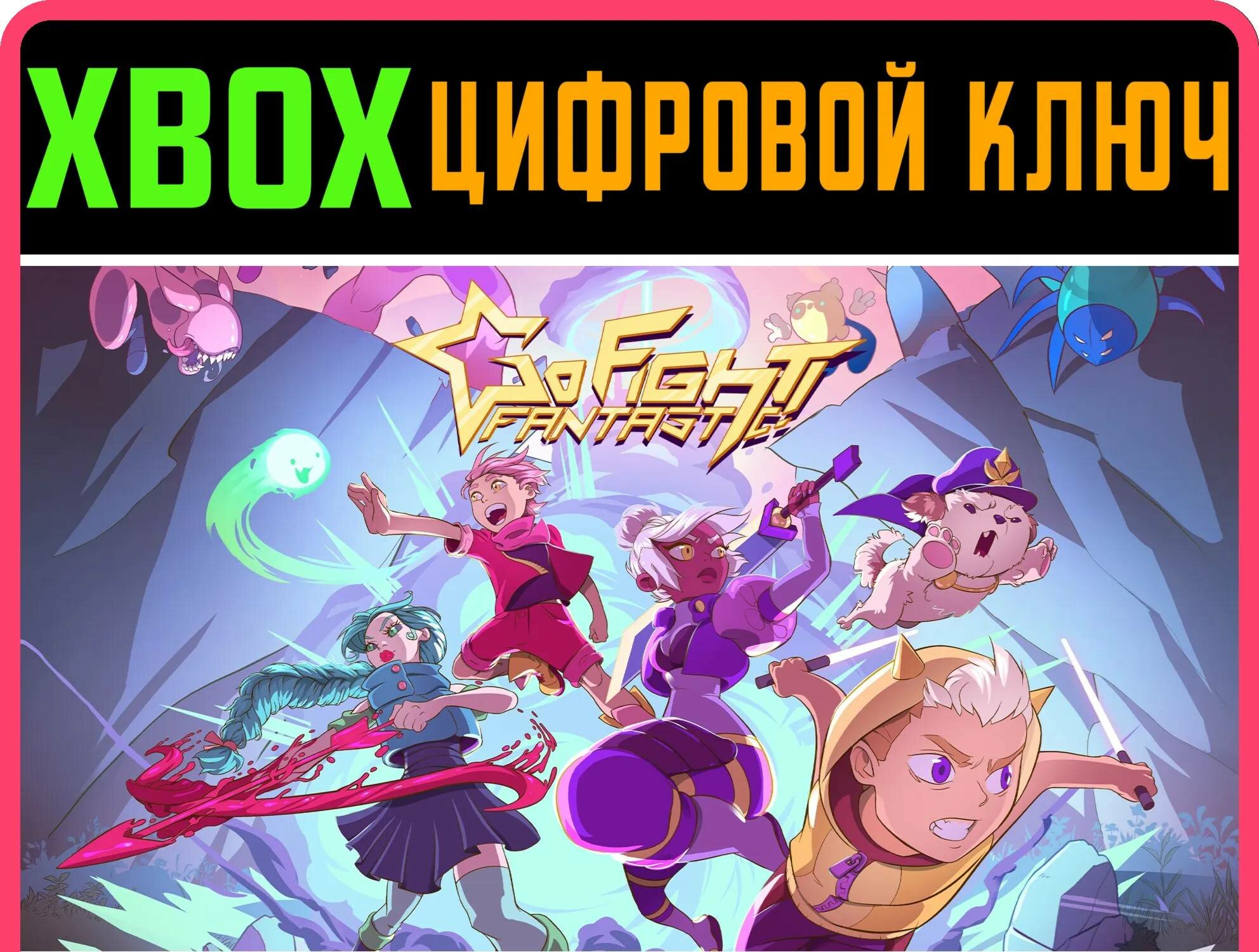 GO FIGHT FANTASTIC! XBOX ключ/КОД | Работает на ваш акк | Игра навсегда | Быстрая доставка
