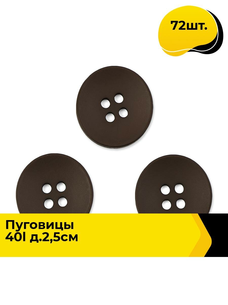 Пуговицы декоративные для рукоделия, для пальто, набор пуговиц, 40L, 2.5 см, 72 шт.