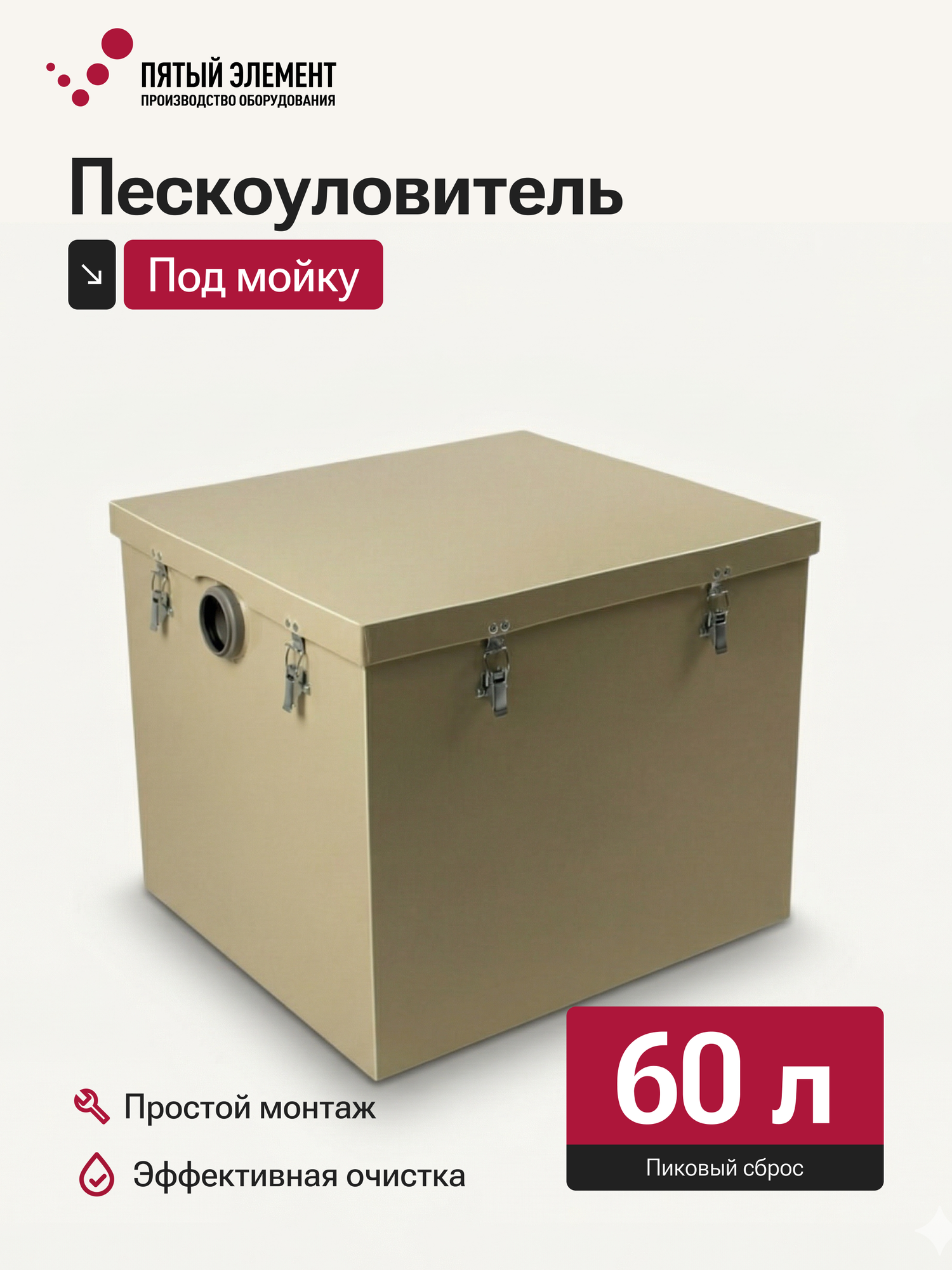 Пескоуловитель под мойку ПЭ-0,5-60 серия Стандарт (Пятый Элемент)
