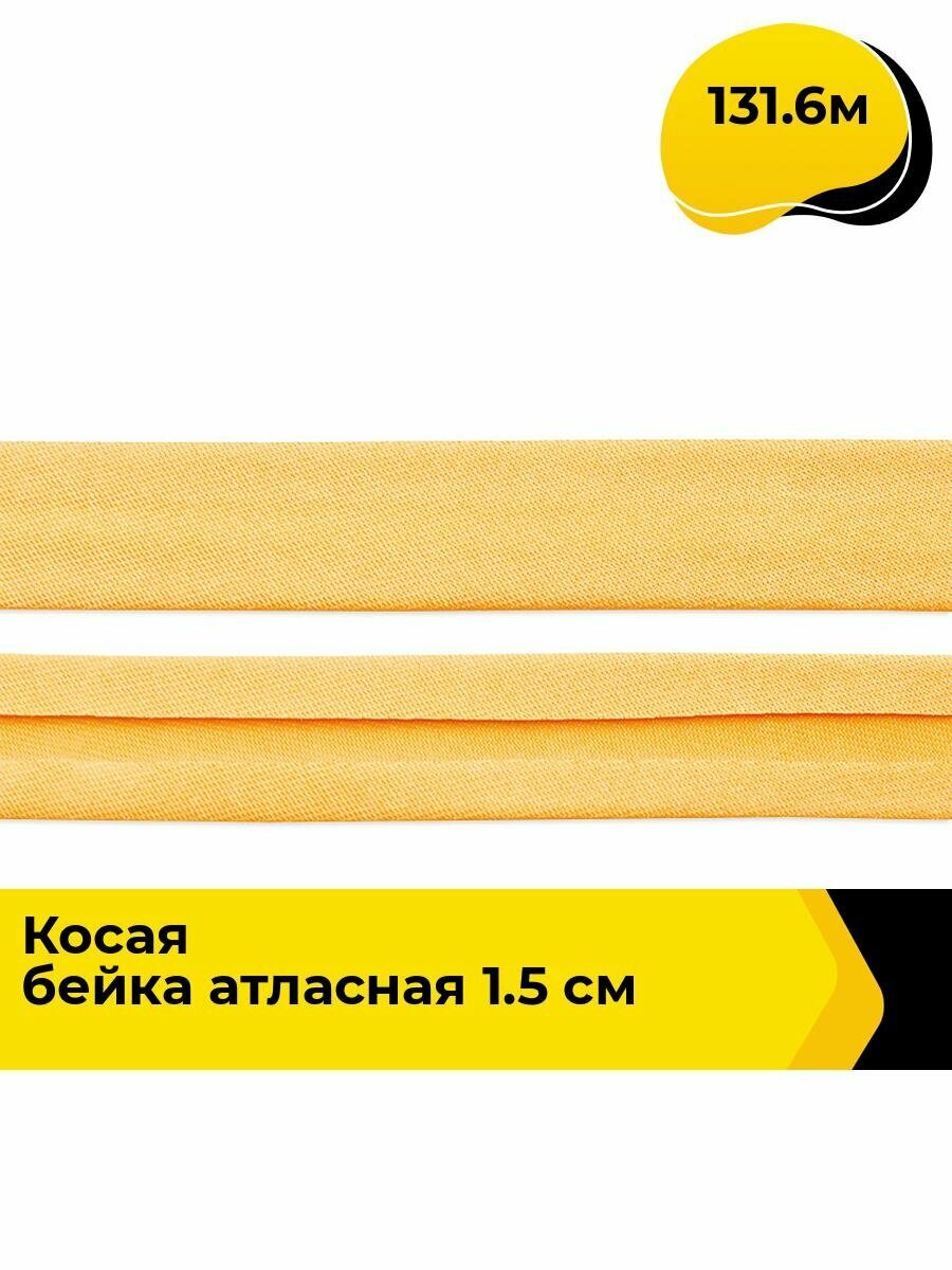 Косая бейка для шитья атласная для окантовки 1.5 см, 131.6 м
