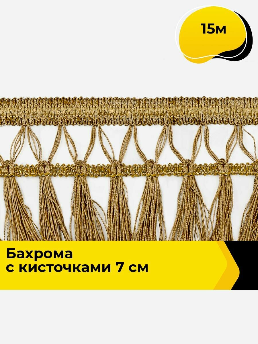 Тесьма для рукоделия отделочная Бахрома для шитья и штор с кисточками 7 см, 15 м
