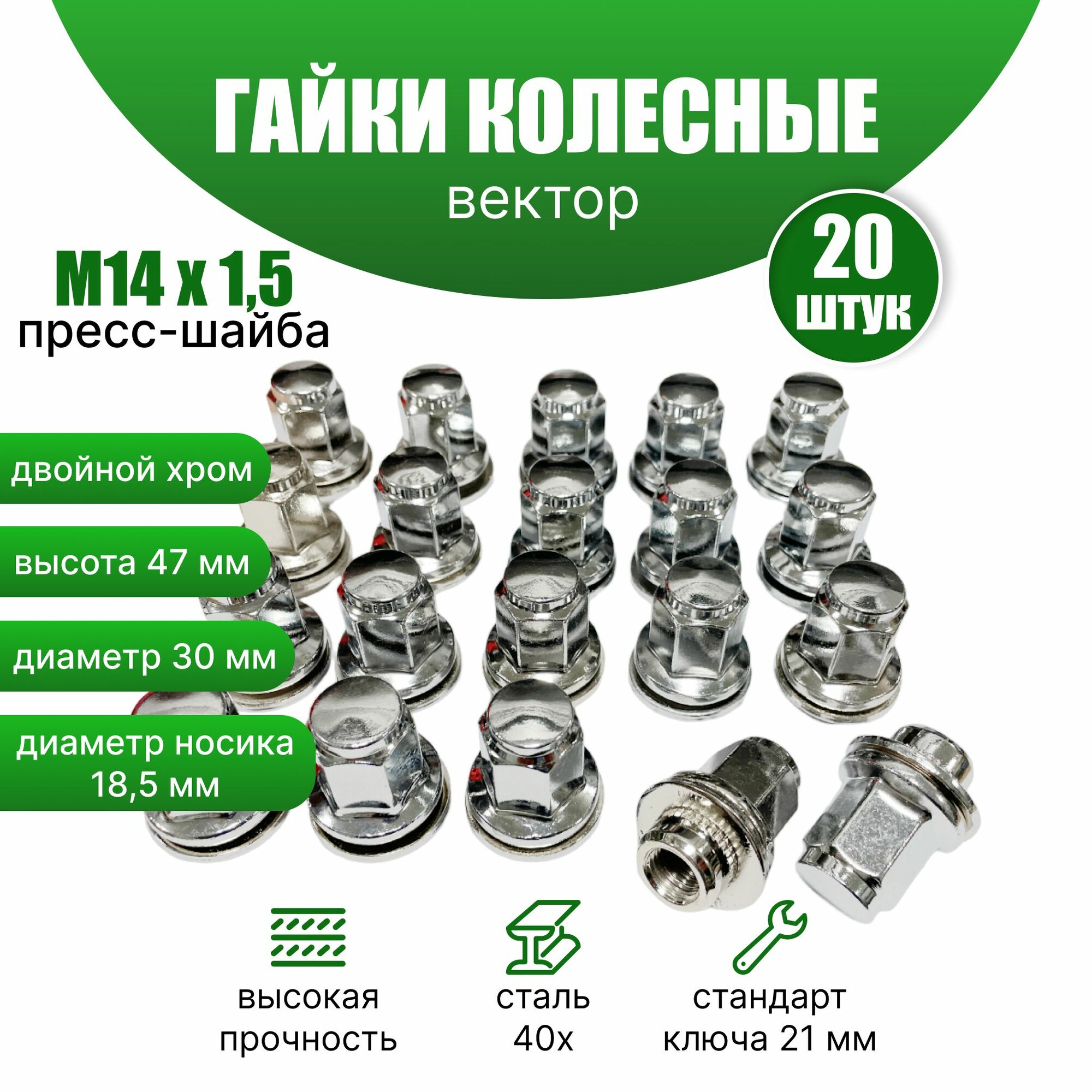 Гайка колесная Вектор М14х1,5 пресс шайба кл.21 (высокая L-47mm) хром 20шт.