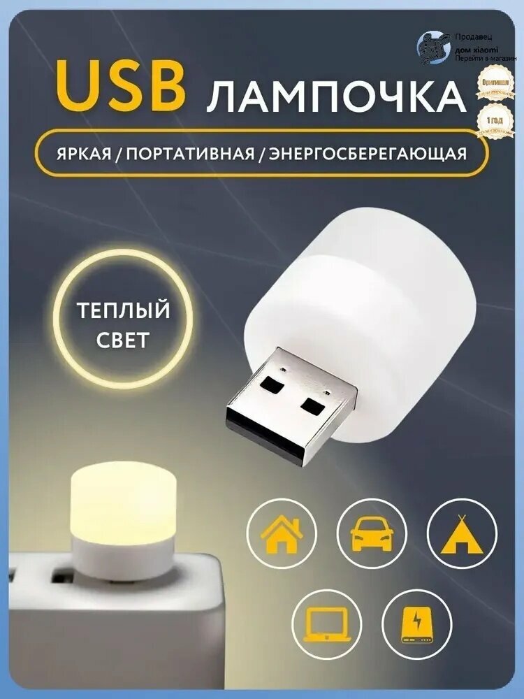 Мини-светодиодный ночник, маленькая лампочка, креативный портативный USB-светильник, умное освещение для студентов и семей, теплый свет 1 шт.