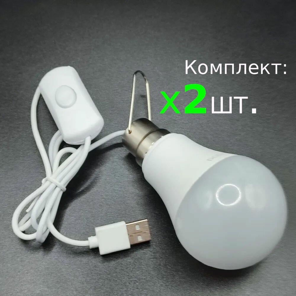 Светодиодная USB лампочка для кемпинга, с проводом 80см. Портативный кемпинговый фонарь с выключателем. Лампа подвесная от повербанка туристическая / для палатки. 2W 6500K
