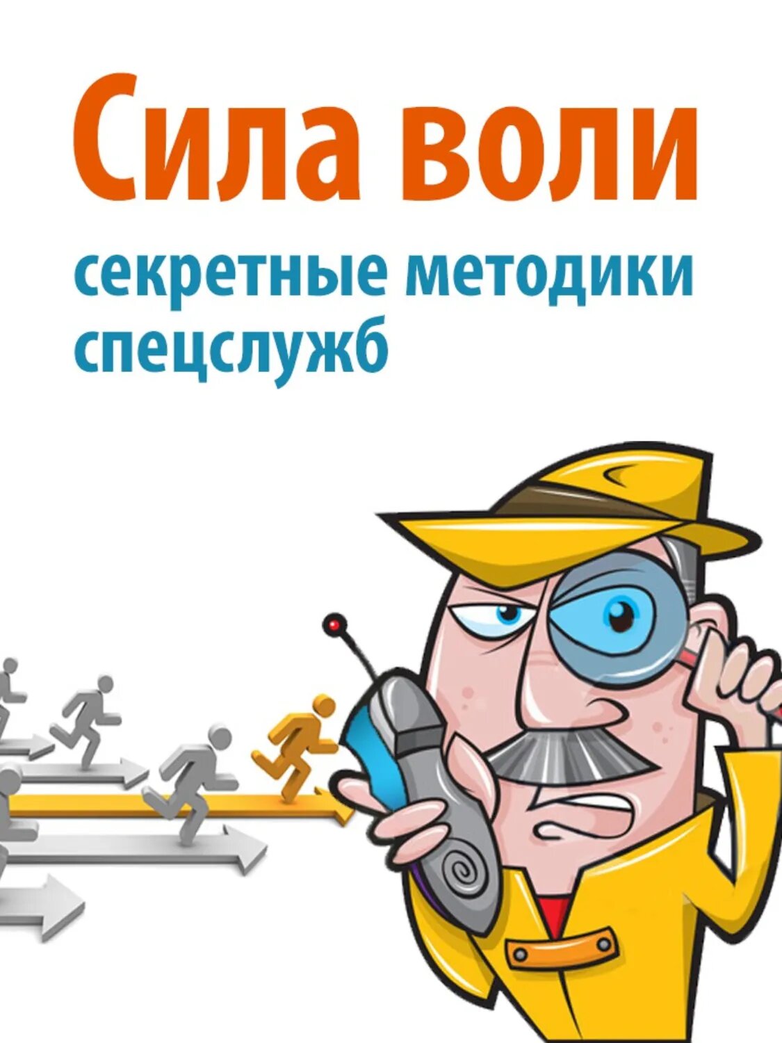 Сила воли. Секретные методики спецслужб [Цифровая книга]