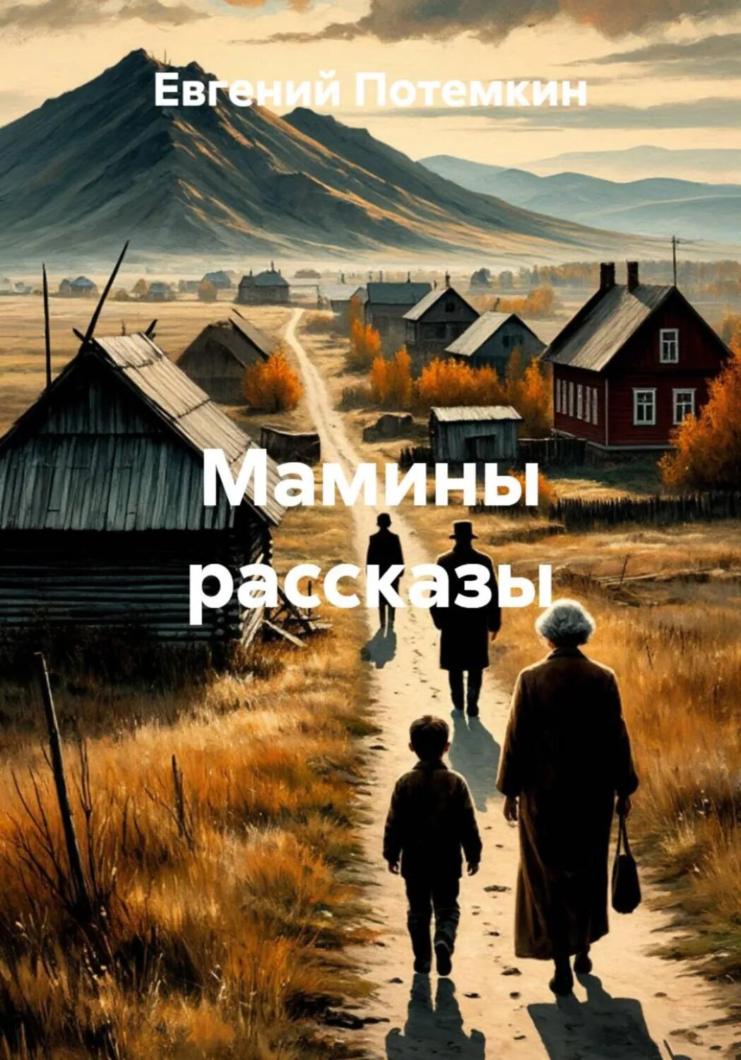 Мамины рассказы [Цифровая книга]