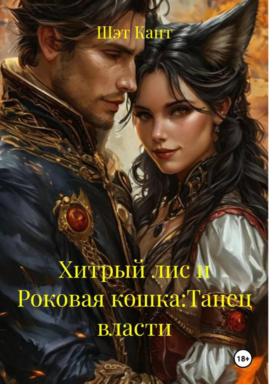 Хитрый лис и Роковая кошка: Танец власти [Цифровая книга]