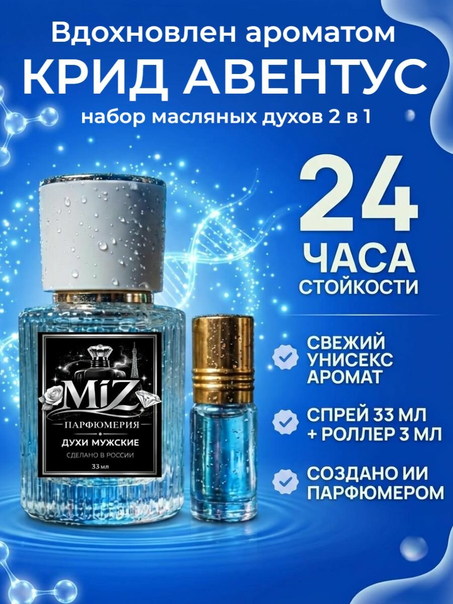 Духи мужские МИЗ унисекс 33 мл 3 мл роллер свежий аромат