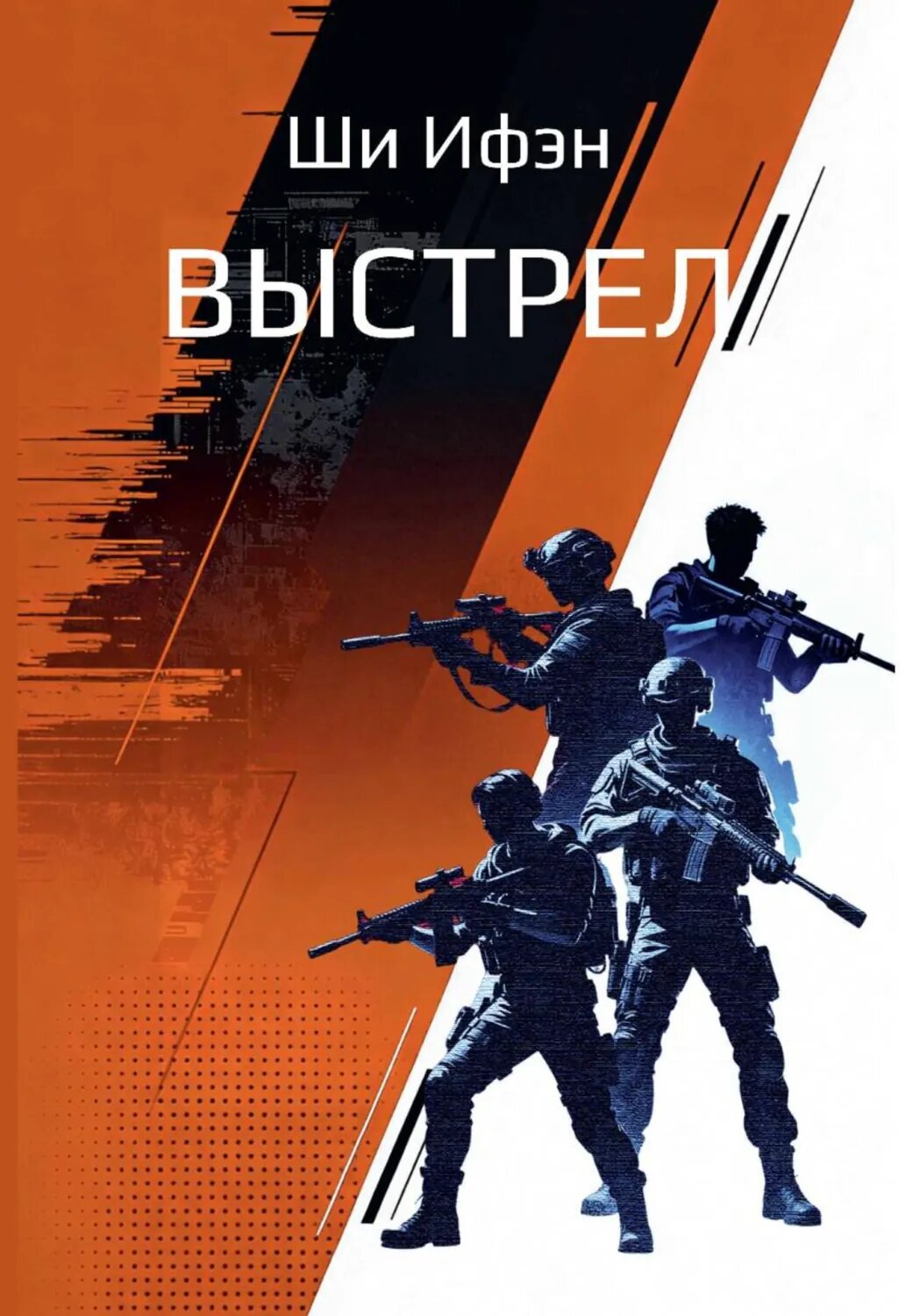 Выстрел [Цифровая книга]