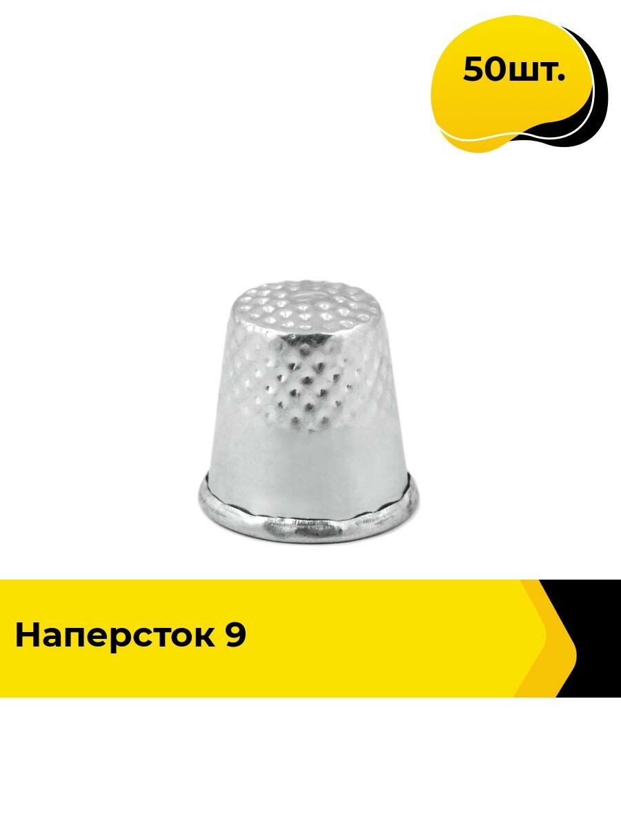 Наперсток для шитья, швейные принадлежности для кроя и шитья см, 50 шт.