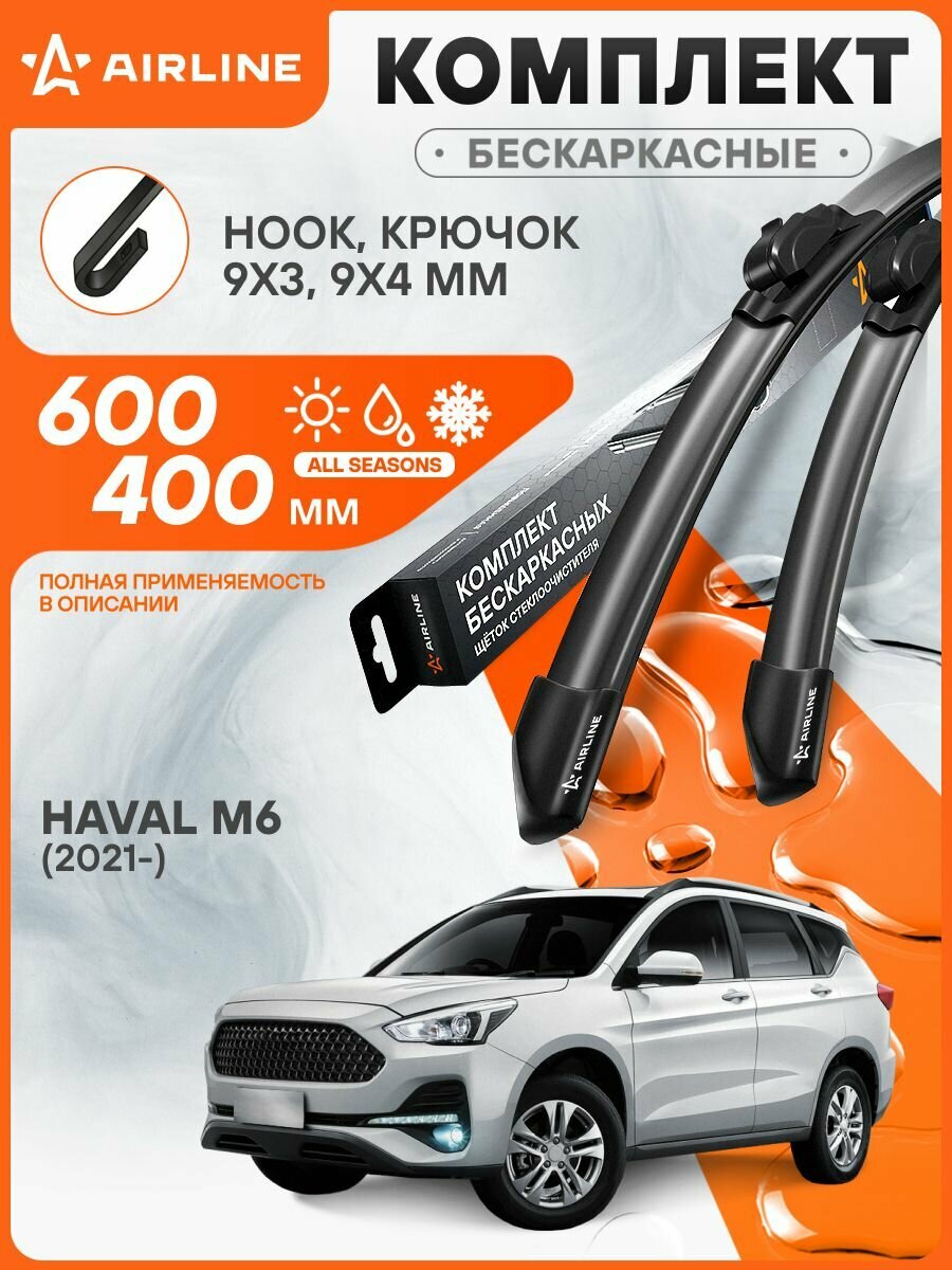 Щетки стеклоочистителя для HAVAL M6 (2021-) 600/400мм 2 шт бескаркасные / Дворники автомобильные Хавал М6 AIRLINE AWBRF008