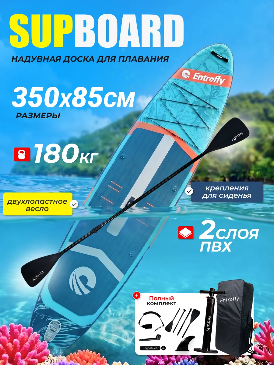 Надувной двухслойный сапборд "Entroffy" 335x85x15 с двойным насосом