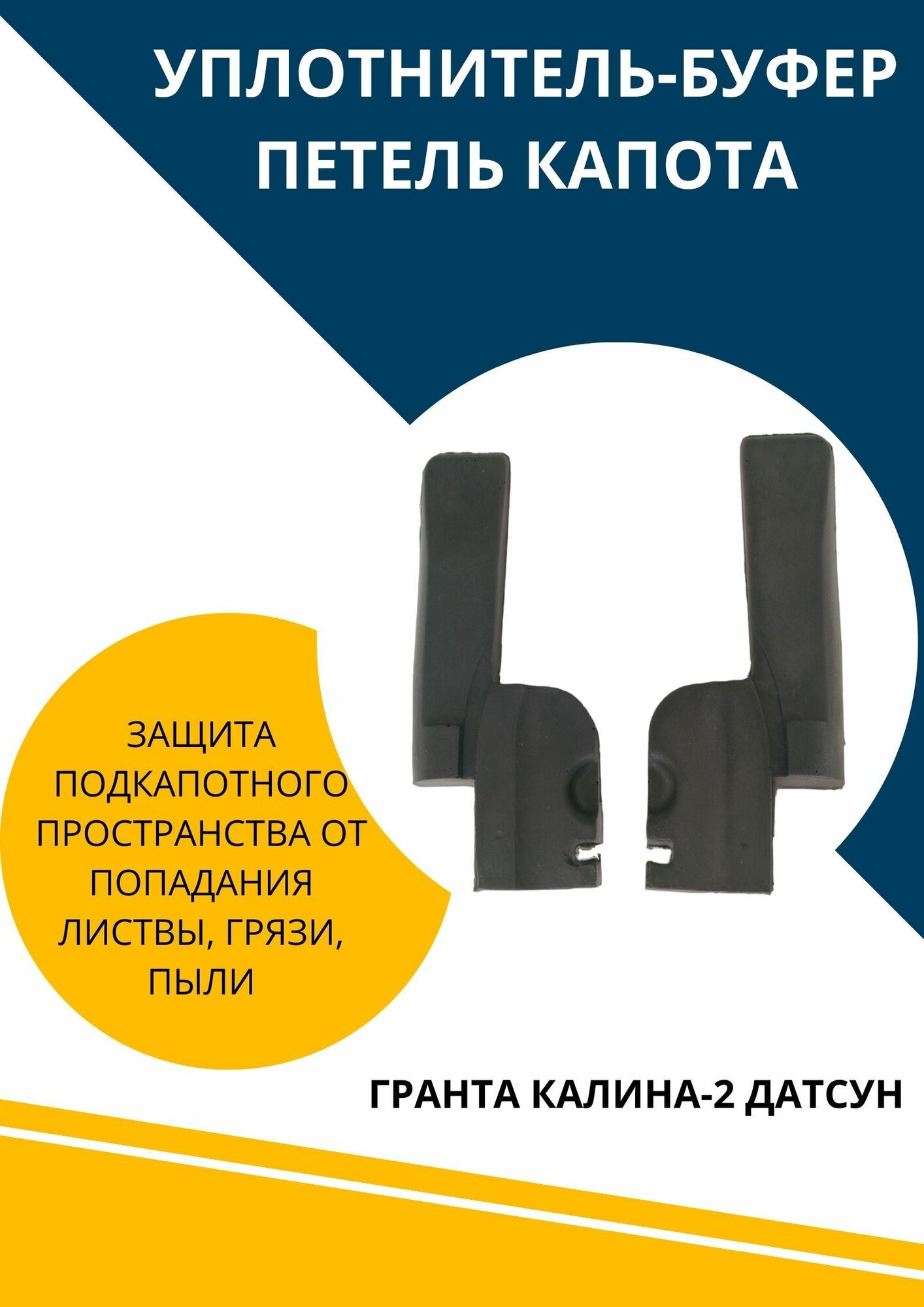 Уплотнитель буфер петель капота моторного отсека Лада Гранта