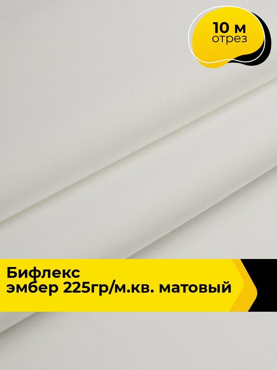 Ткань Бифлекс для шитья спортивных костюмов и купальников, отрез 10 м*150 см, цвет молочный