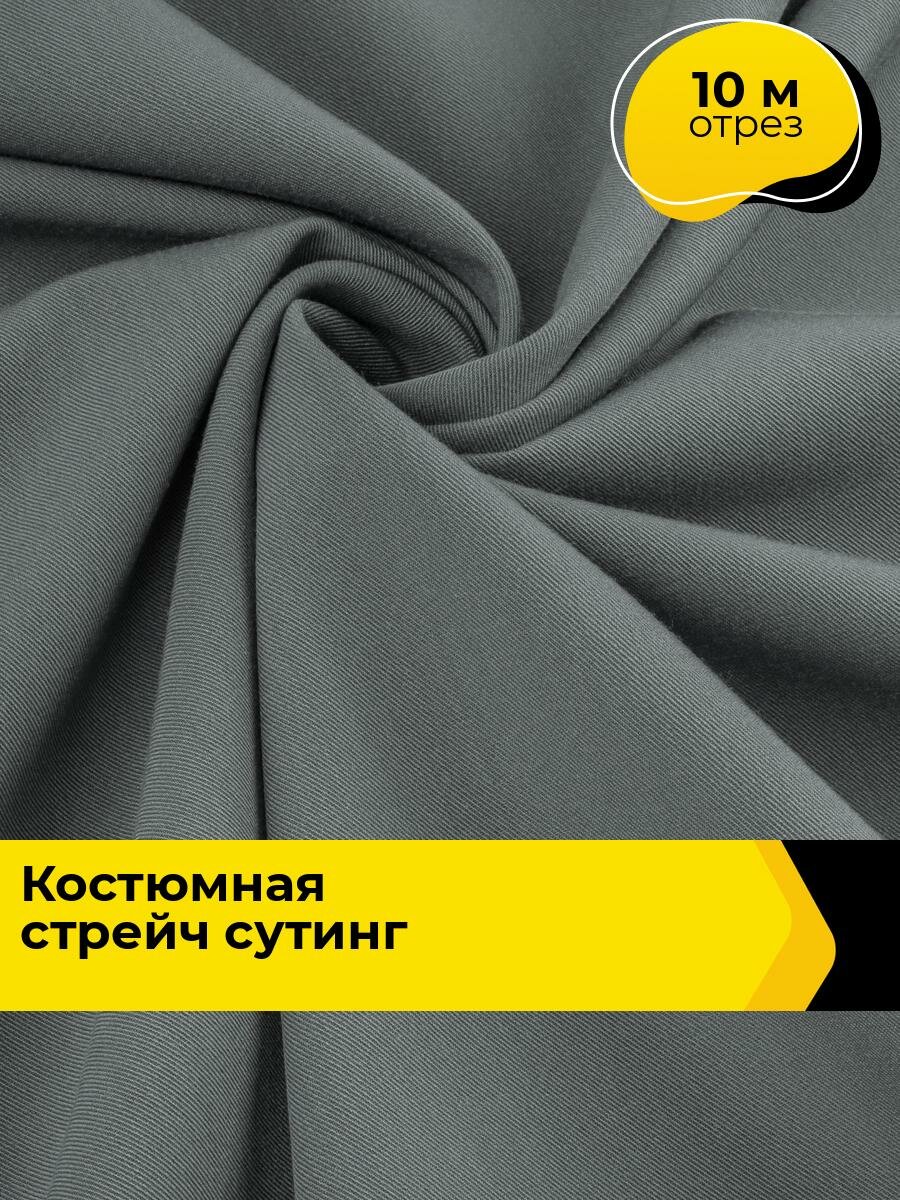 Ткань костюмная стрейч для шитья и рукоделия 10 м*148 см, цвет серый