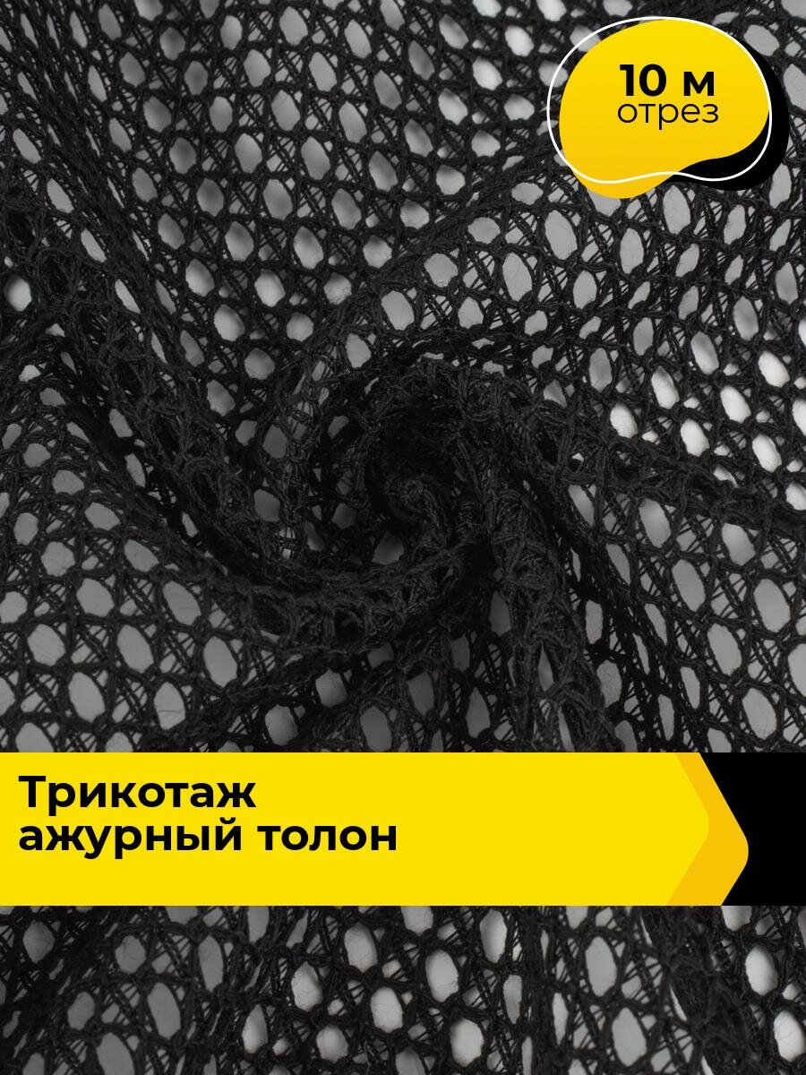 Ткань для шитья и рукоделия Трикотаж ажурный "Толон", отрез 10 м * 150 см, цвет черный